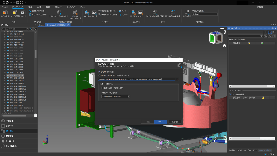 3Dハーネス設計用ソフトウェア EPLAN Harness proD 新バージョン紹介