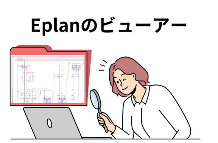 EPLAN製品情報｜世界標準の電気設計CAD EPLANブログ (2)