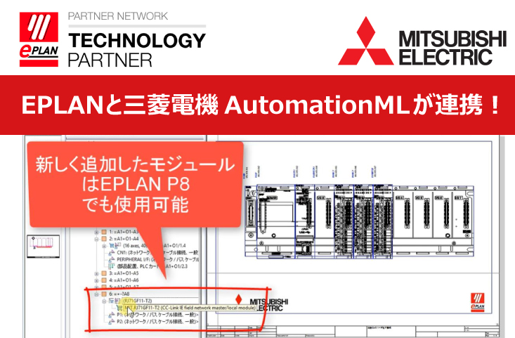 EPLANと三菱電機 AutomationML連携｜EPLAN Partner Network